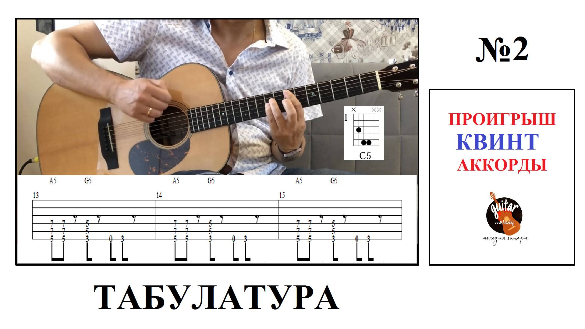 КРАСИВЫЙ ПРОИГРЫШ / ГИТАРА / КВИНТ АККОРДЫ / ТАБЫ