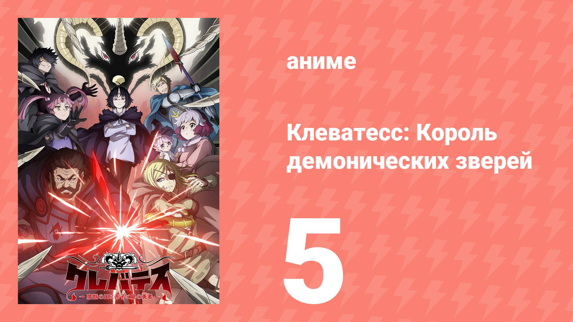 Клеватесс: Король демонических зверей, младенец и герой-нежить 5 серия (аниме-сериал, 2025)