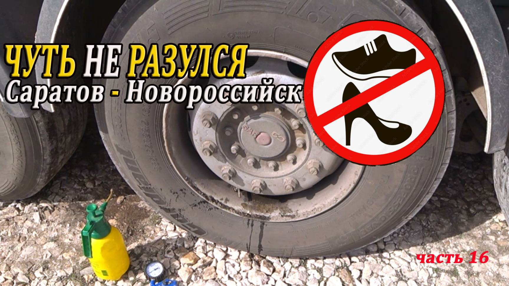 Работа на зерновозе.Саратов - Новороссийск .часть  16