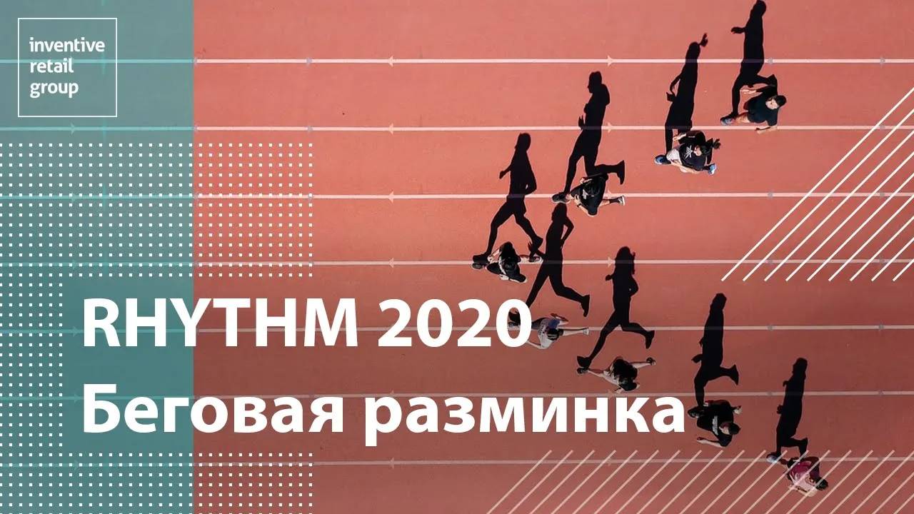Беговая разминка | RHYTHM | 2020
