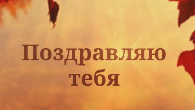 С Днём рождения сестра!(№019 Осень).