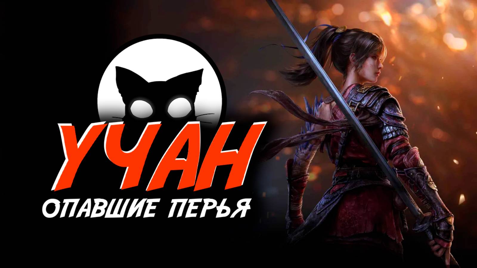 УЧАН: Опавшие перья #8 | Mr. Cat | Финалим Облачные вершины ( WUCHANG: Fallen Feathers )