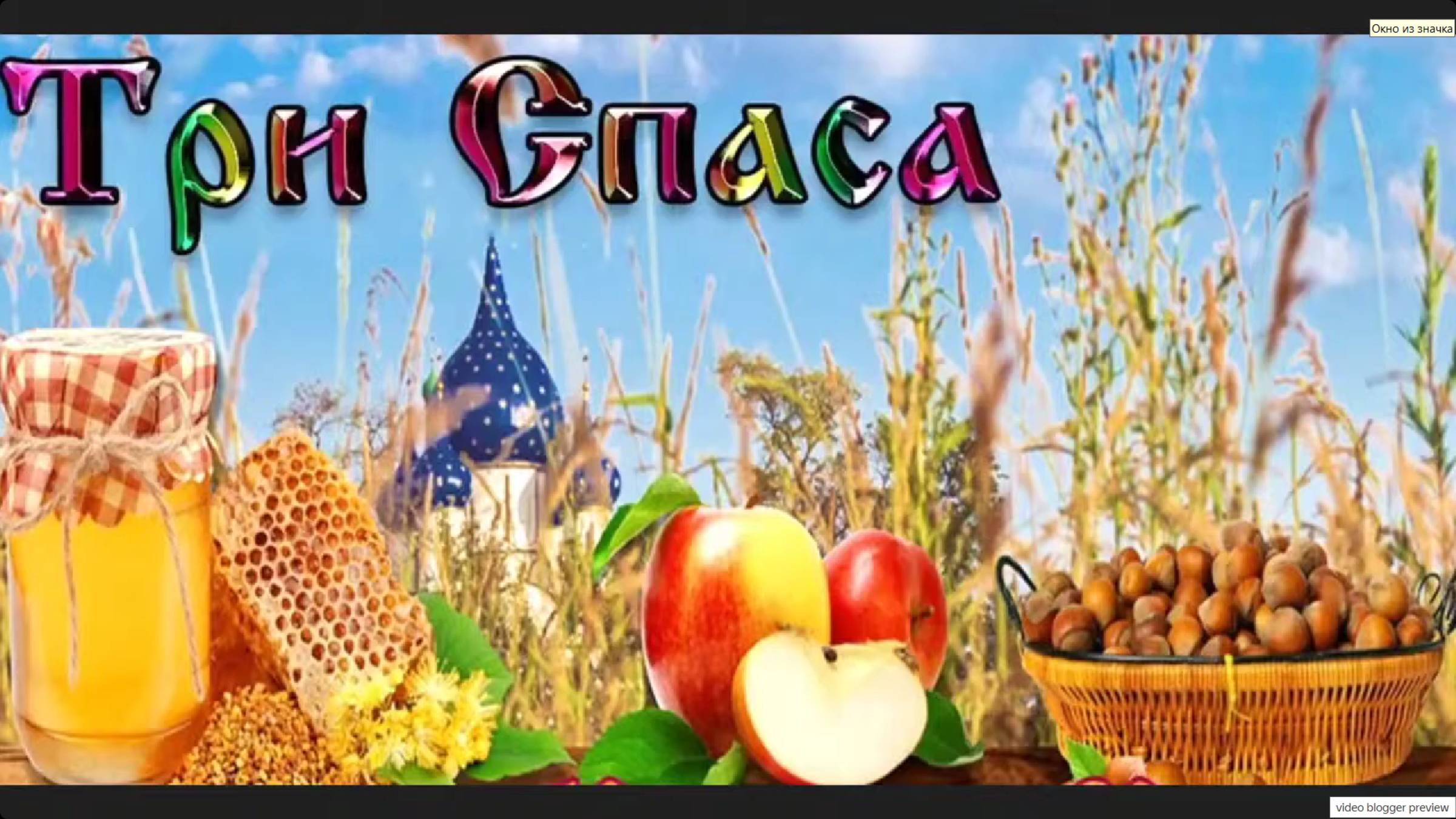 АВГУСТ - ПЕРИОД 3-х СПАСОВ, 8-й МЕСЯЦ - ЭКЗАМЕН ЧЕЛОВЕЧЕСТВА