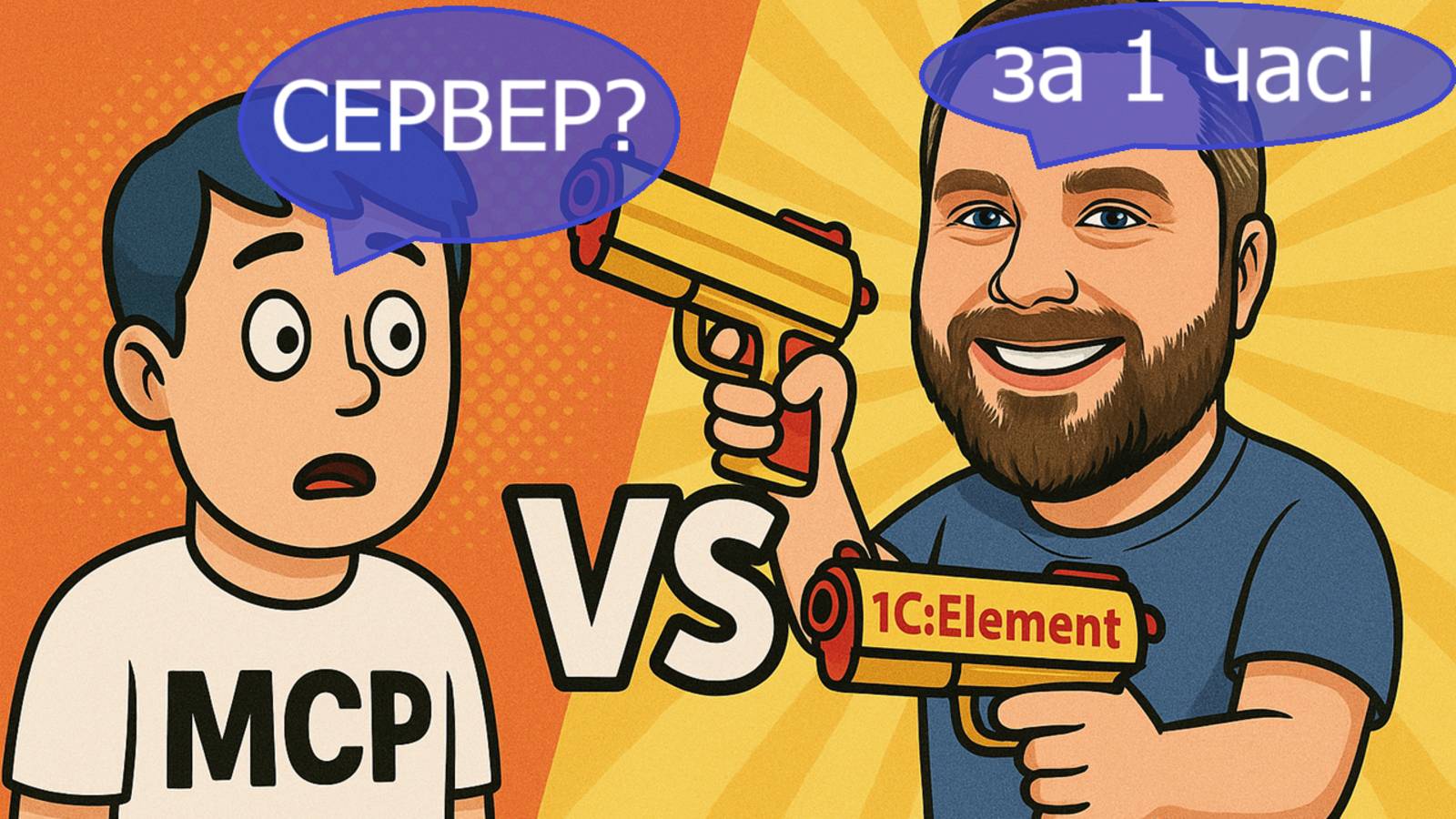 MCP-сервер на 1С:Элементе с нуля
