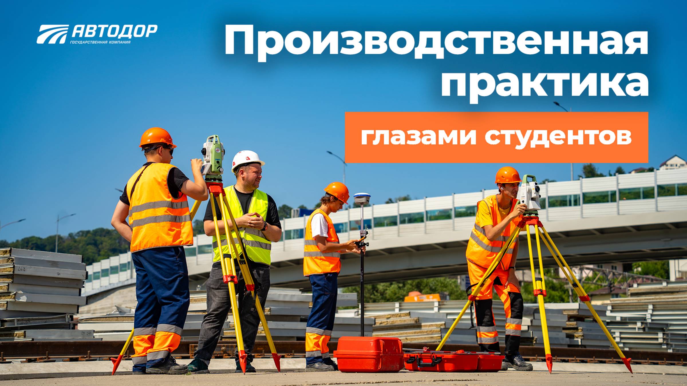 Производственная практика студентов на обходе Адлера