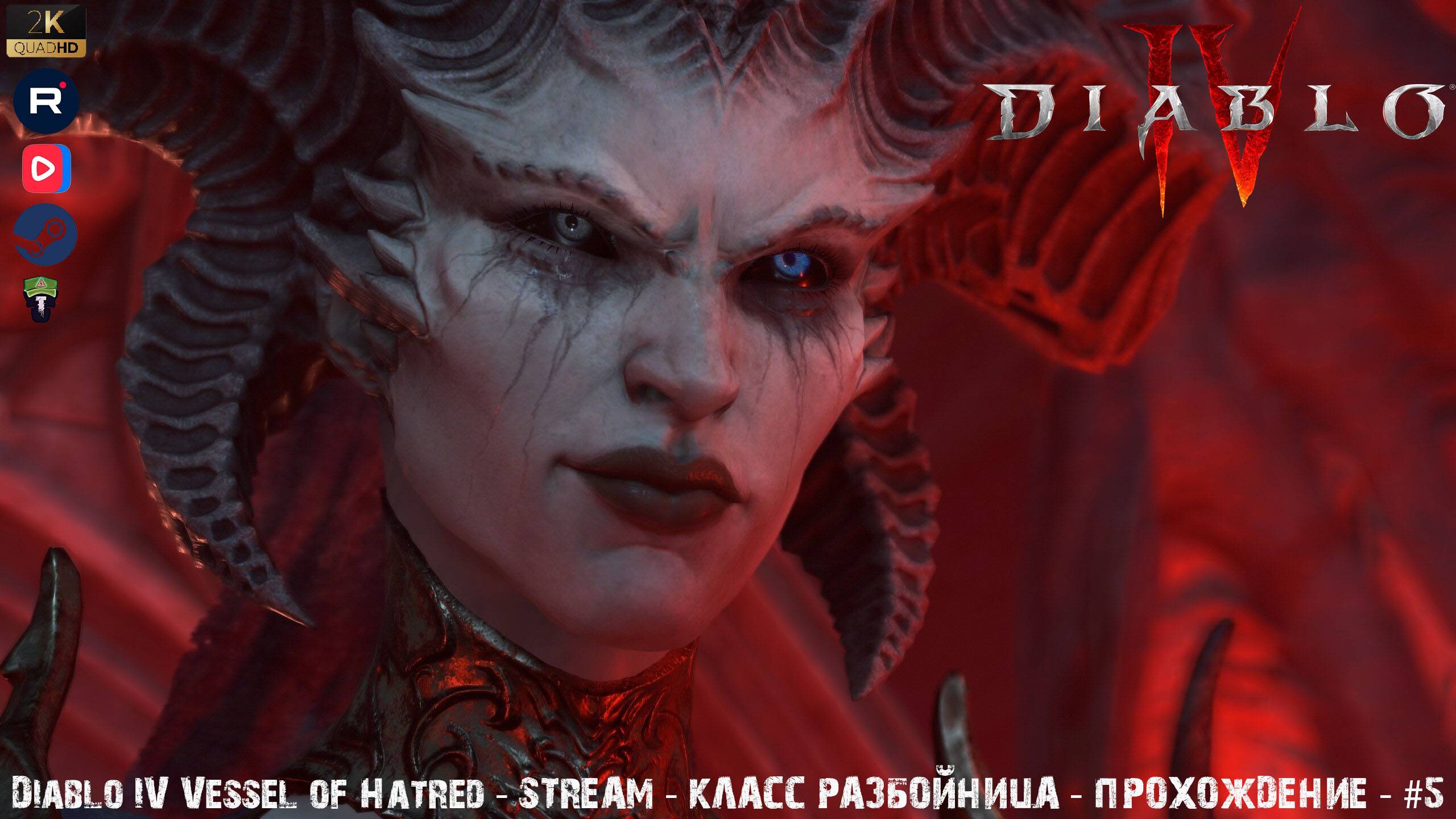 Diablo IV Vessel of Hatred - 🔴STREAM🔴 - Класс Разбойница - Прохождение - #5