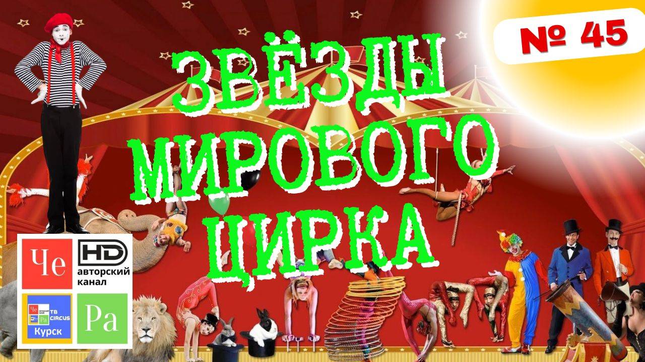 "Звёзды мирового цирка" _ выпуск № 45