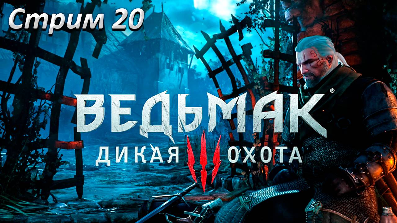Ведьмак 3 Дикая Охота Прохождение ► ФИНАЛ ► Полностью на русском языке