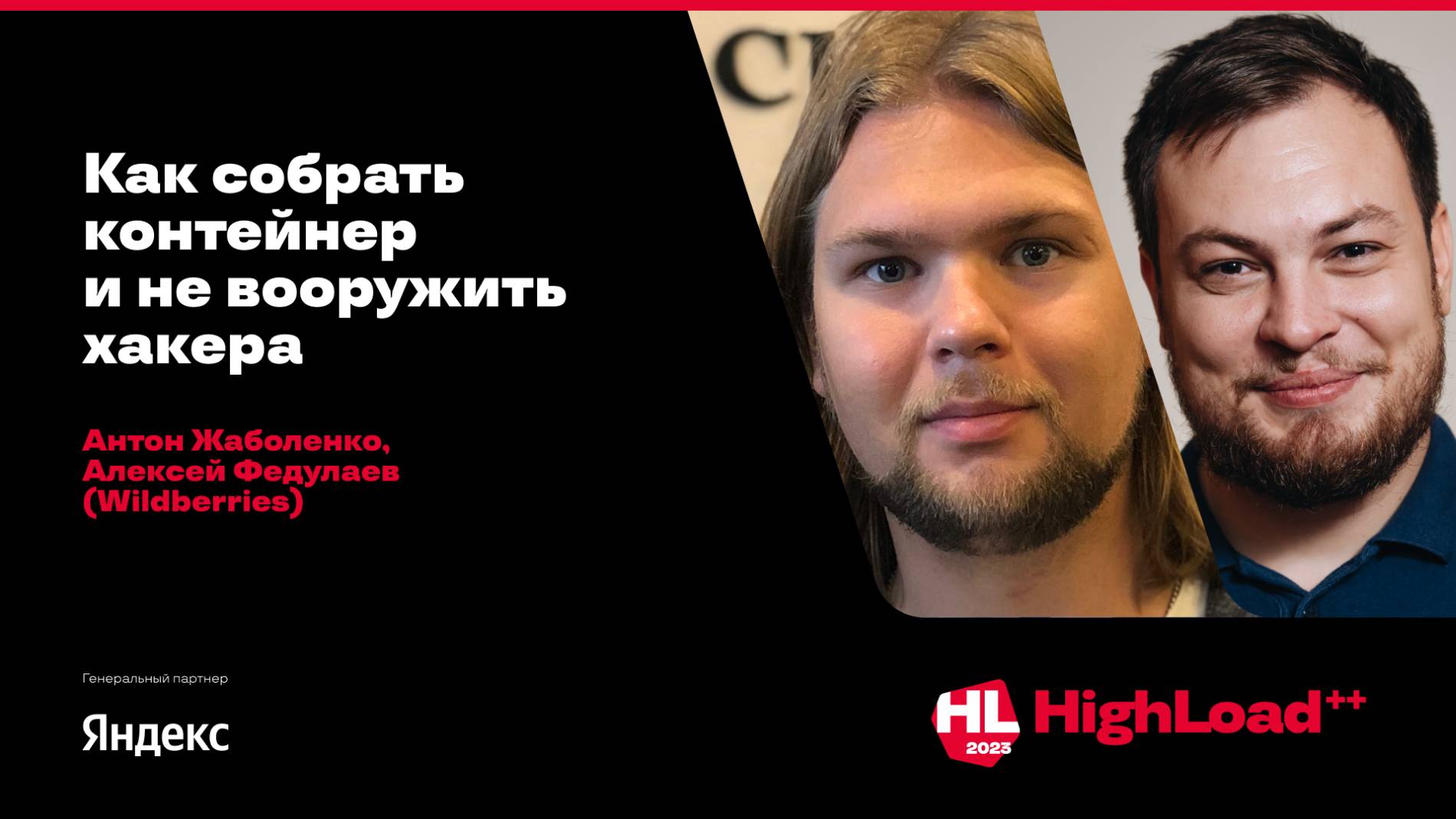 Как собрать контейнер и не вооружить хакера / Антон Жаболенко, Алексей Федулаев (Wildberries)