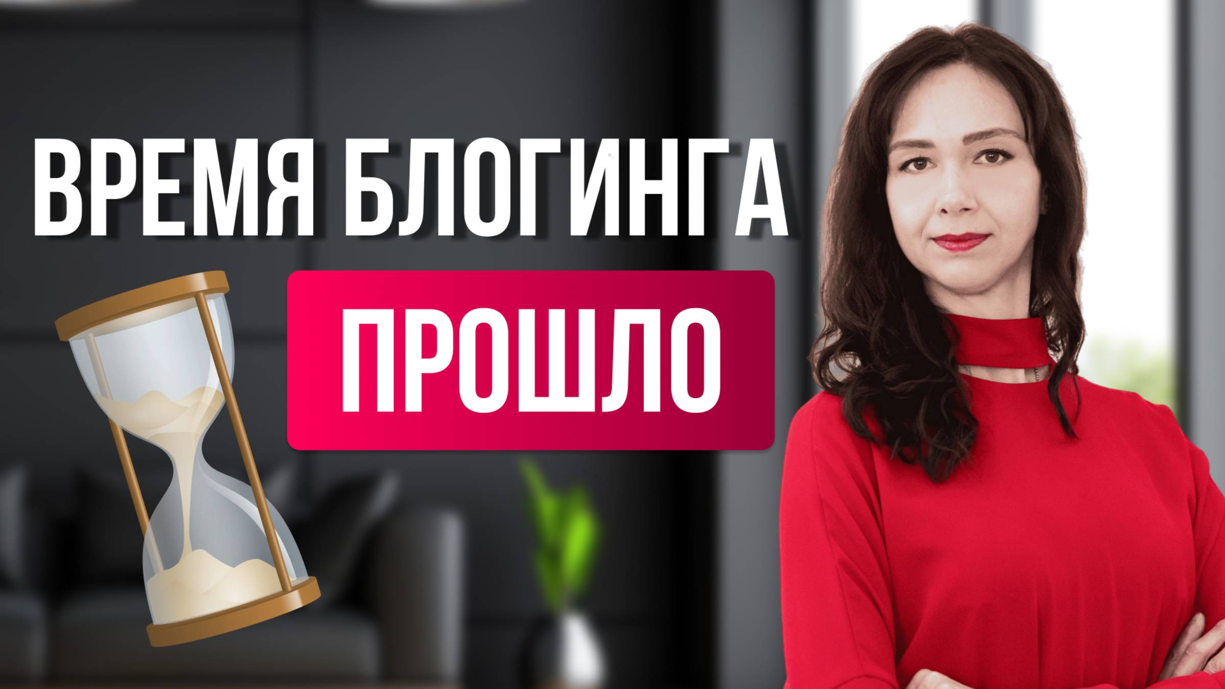 Почему соцсети больше НЕ работают для экспертов как раньше?