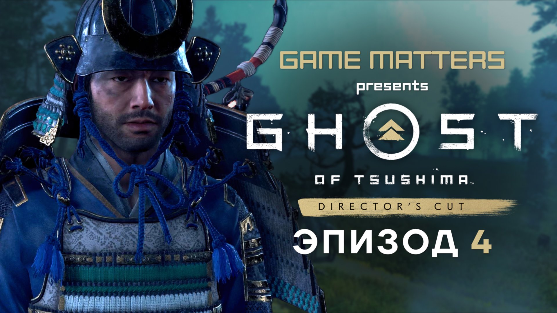 НЕБЕСНЫЙ УДАР | Ghost of Tsushima #4 | Прохождение Без Комментариев [4K PS5]