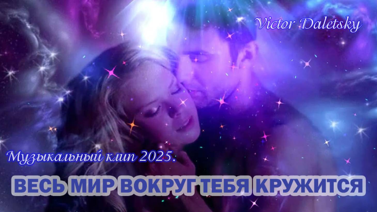 ВЕСЬ МИР ВОКРУГ ТЕБЯ КРУЖИТСЯ