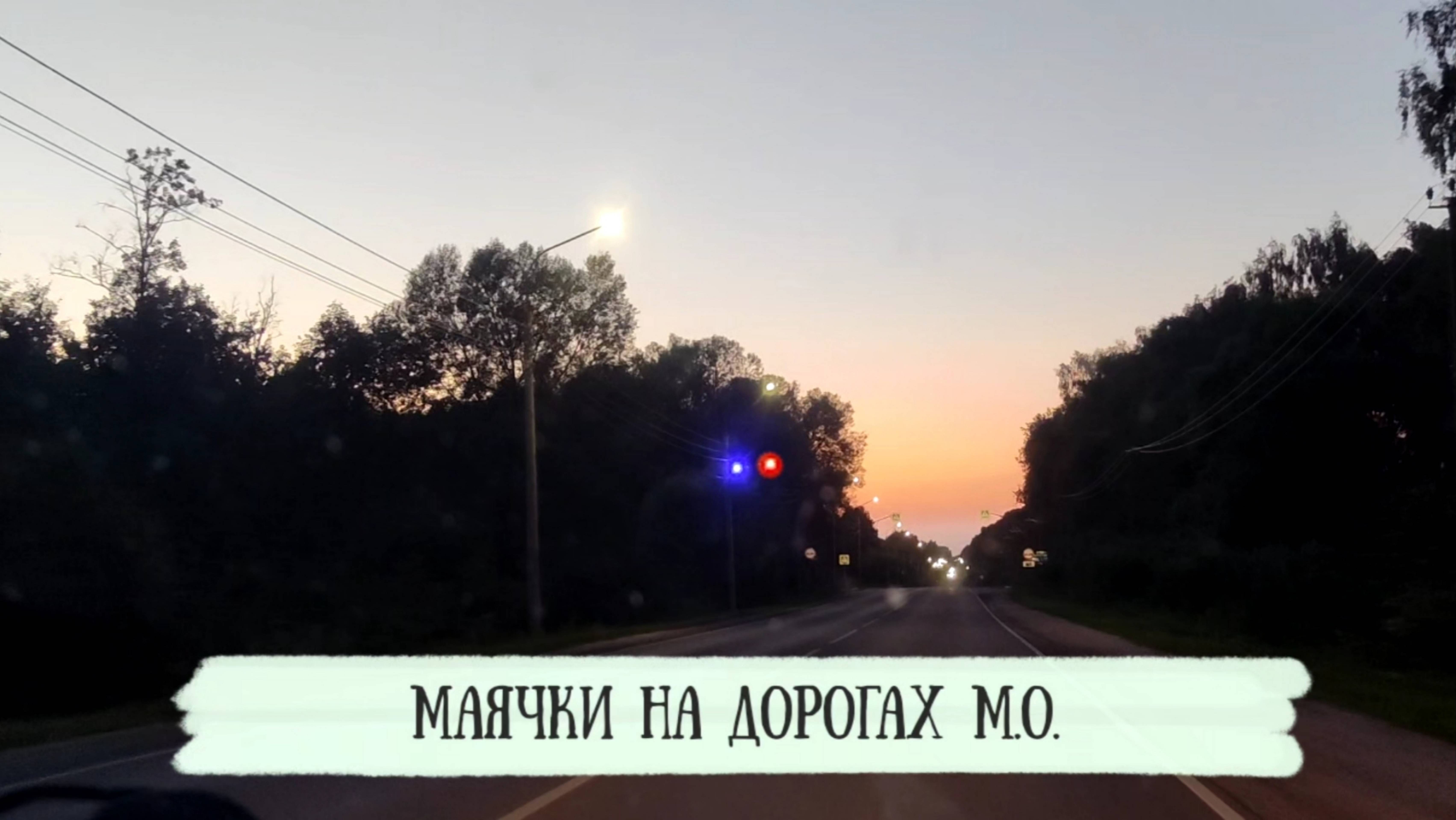 Маячки на дорогах М.О. 27.07.2025 года.