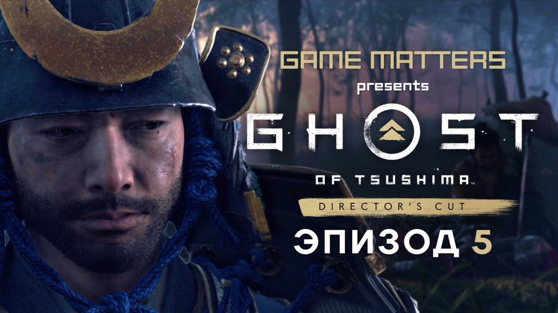 ИСТОРИЯ РЮДЗО | Ghost of Tsushima #5 | Прохождение Без Комментариев [4K PS5]