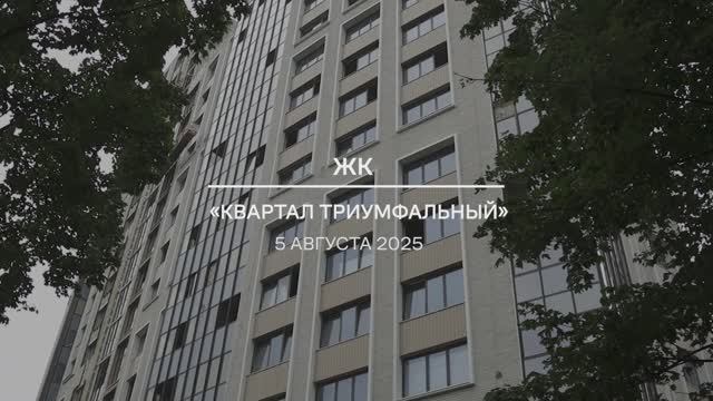 Видеоотчет: ход работ на площадке проблемного ЖК «Квартал Триумфальный» от 05.08.2025 г.