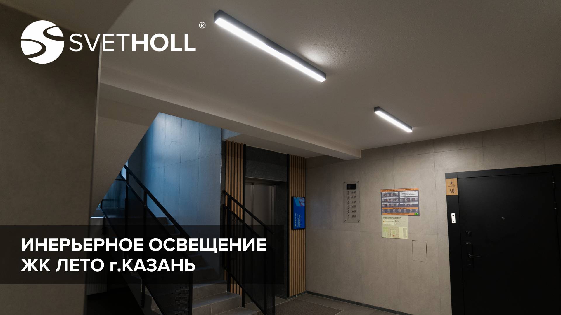 Освещение ЖК Лето, Казань (Svetholl)