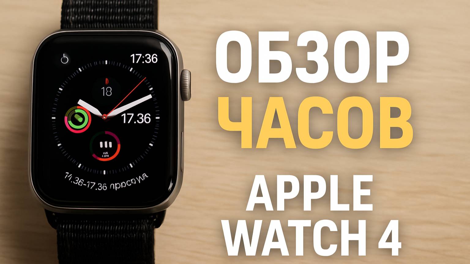 Обзор на часы Apple Watch 4
