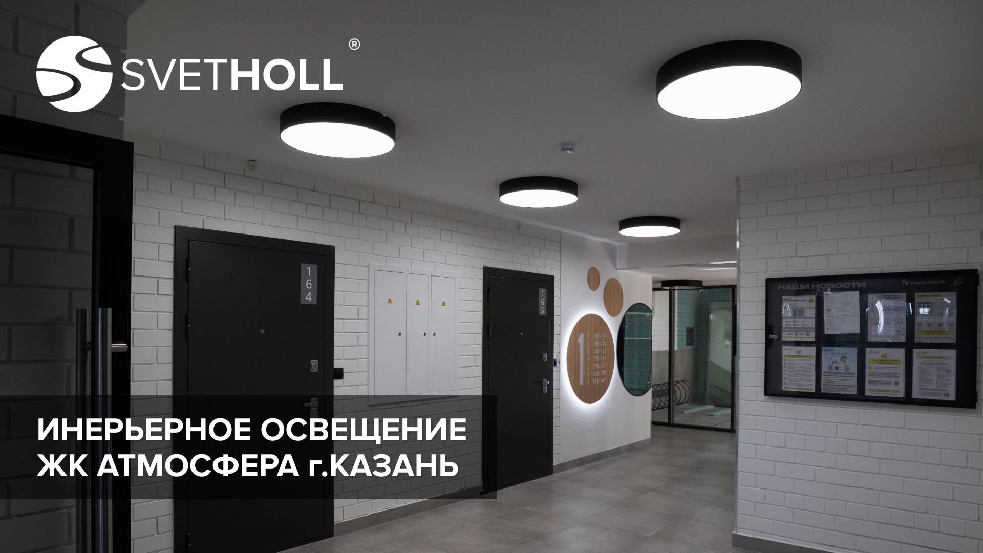 Освещение ЖК АТМОСФЕРА, Казань (Svetholl)