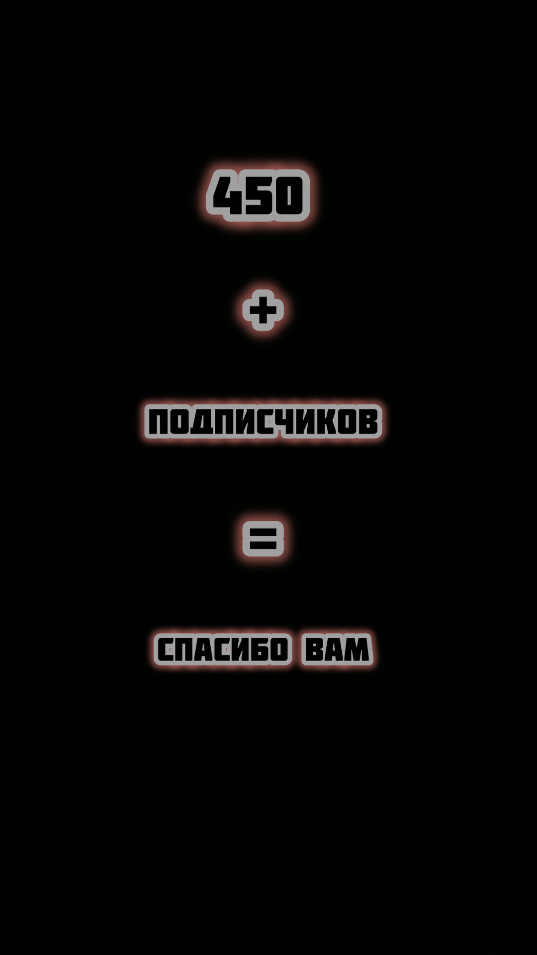 Спасибо За 450 Подписчиков! #shorts