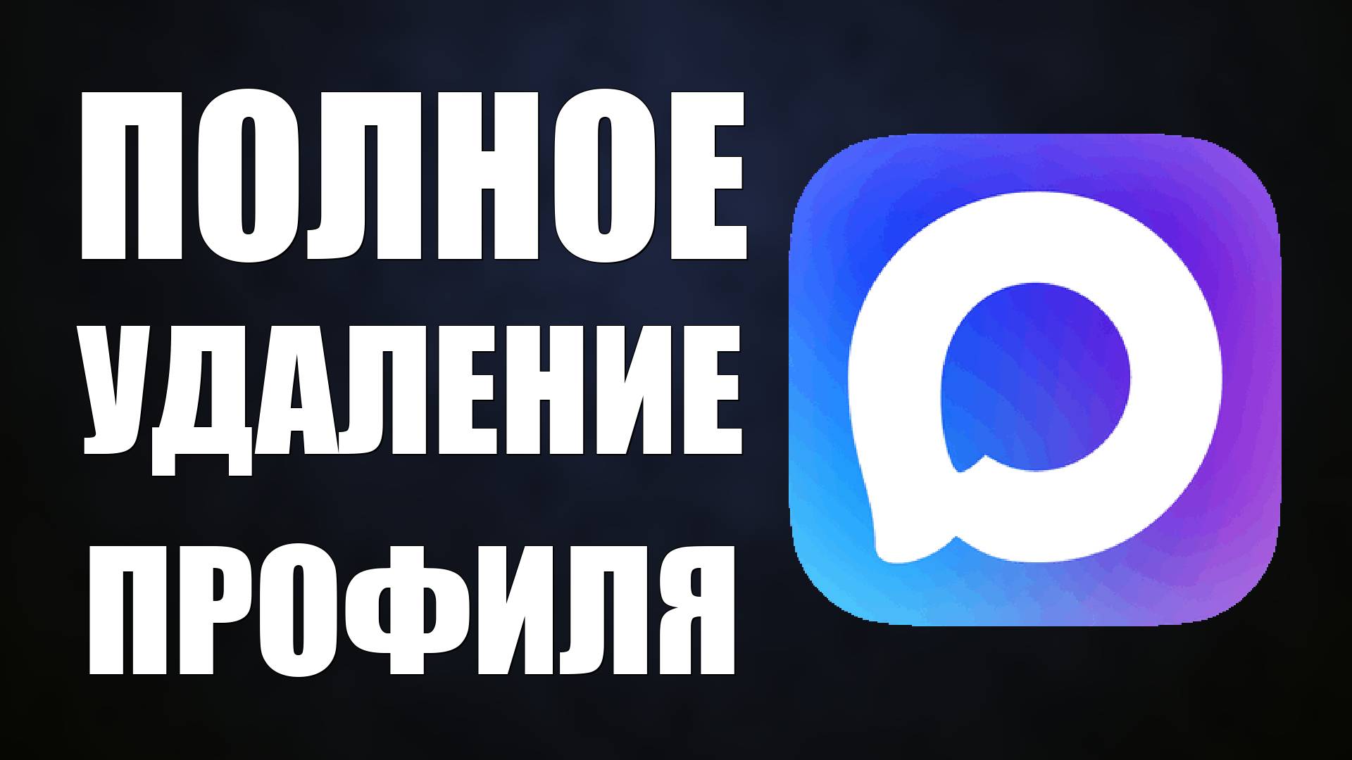 Как удалить аккаунт в Макс — полное удаление профиля