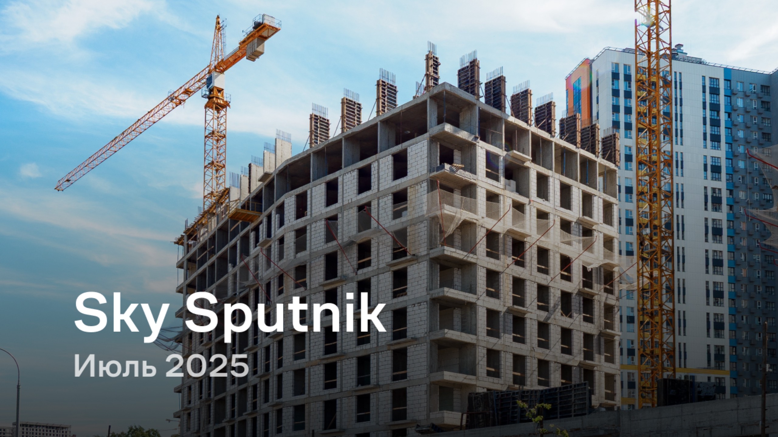 «Sky Sputnik» / Июль 2025