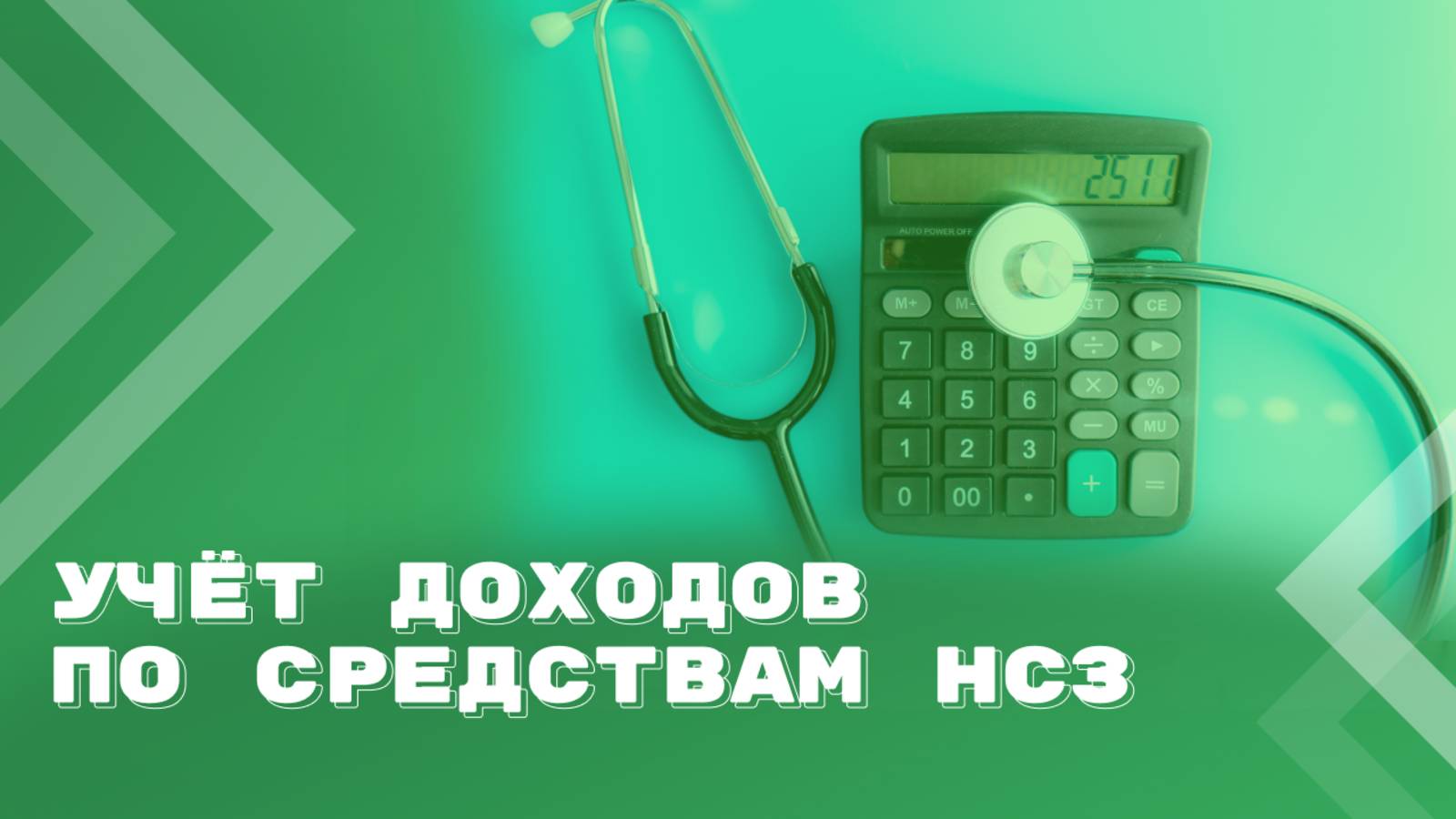 Бухгалтерский учет доходов по средствам НСЗ. Корреспонденции счетов.