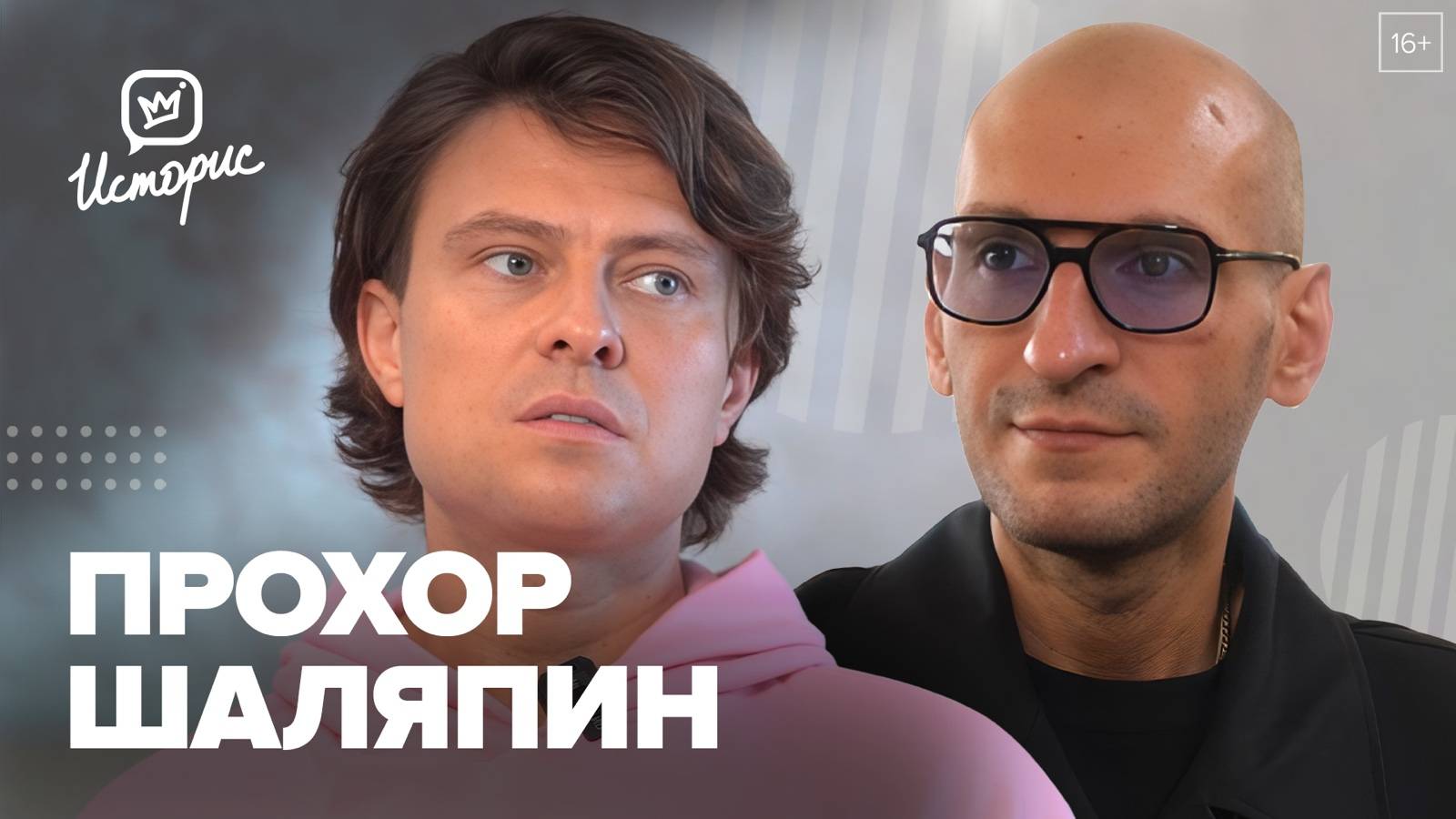 Прохор Шаляпин — о неудавшейся карьере артиста, философии безбедной жизни и популярности в соцсетях