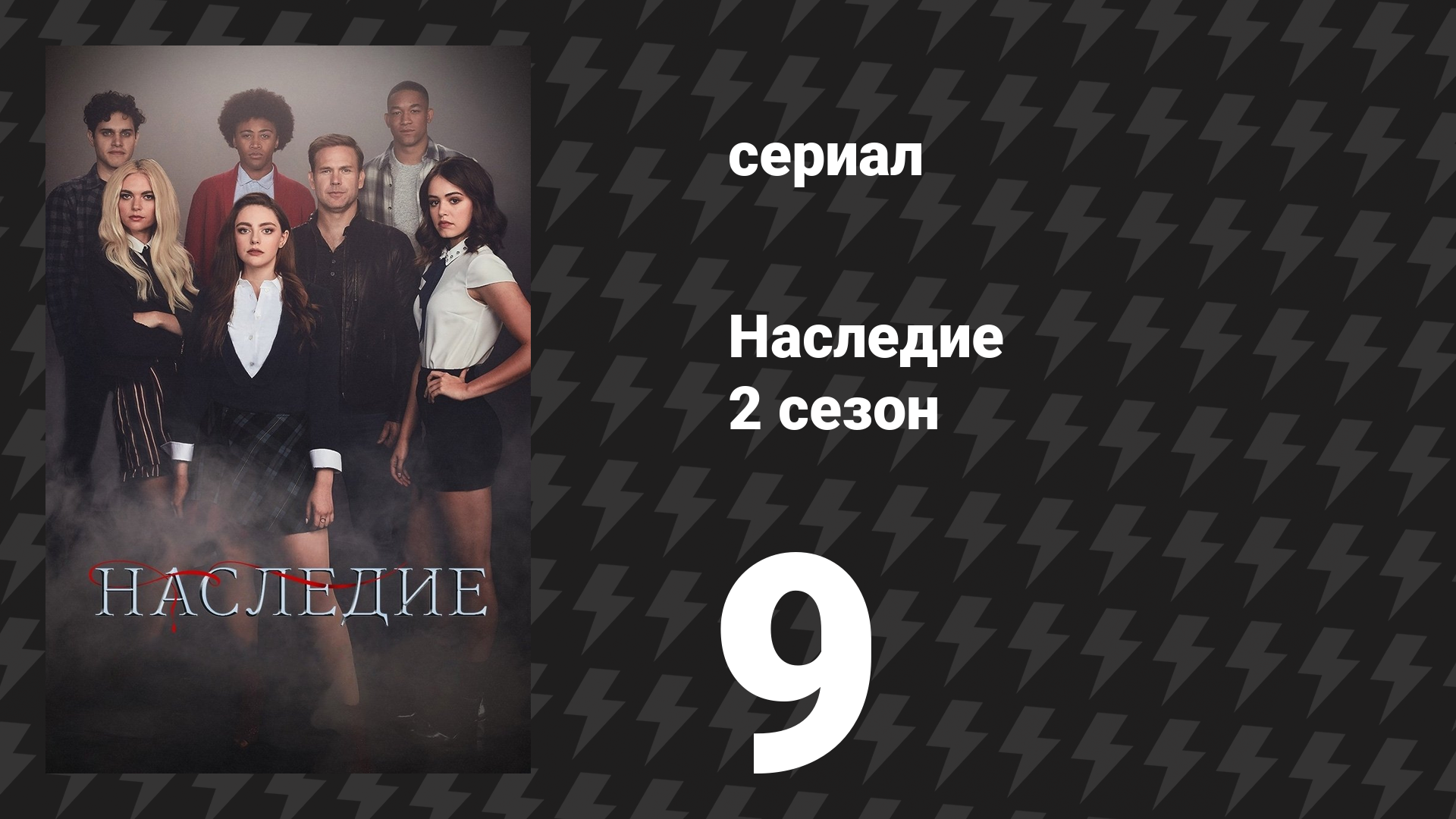 Наследие 2 сезон 9 серия «Я бы не справился без тебя» (сериал, 2020)