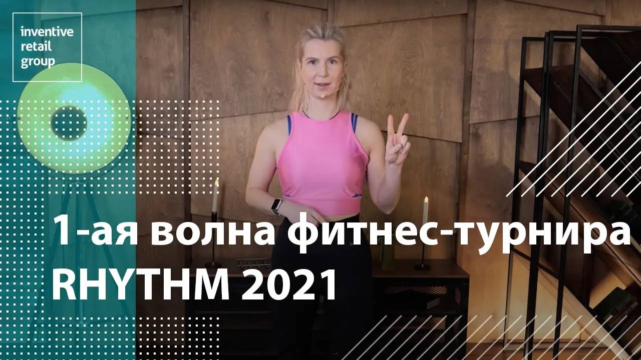 Первая волна фитнес-турнира RHYTHM  2021