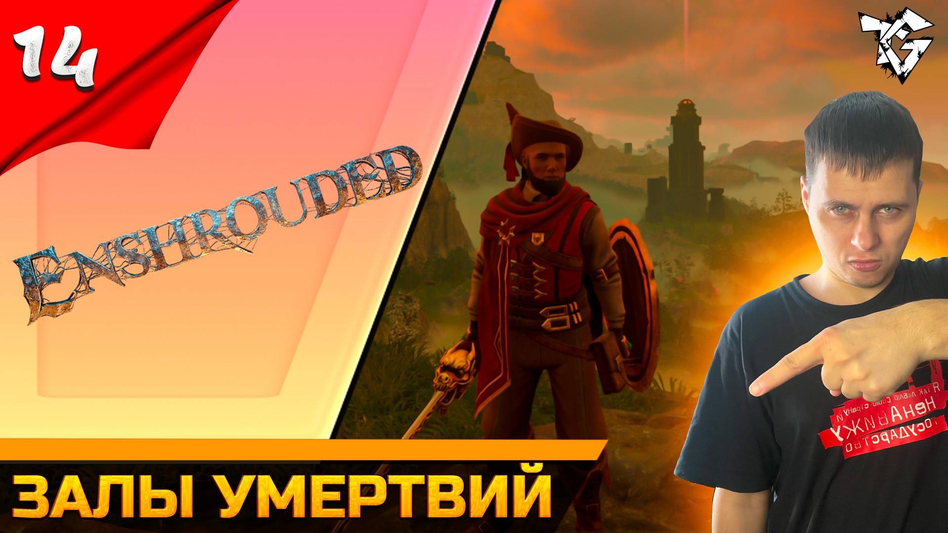 Прохождение ➡ Enshrouded [#14] ➡ Залы умертвий