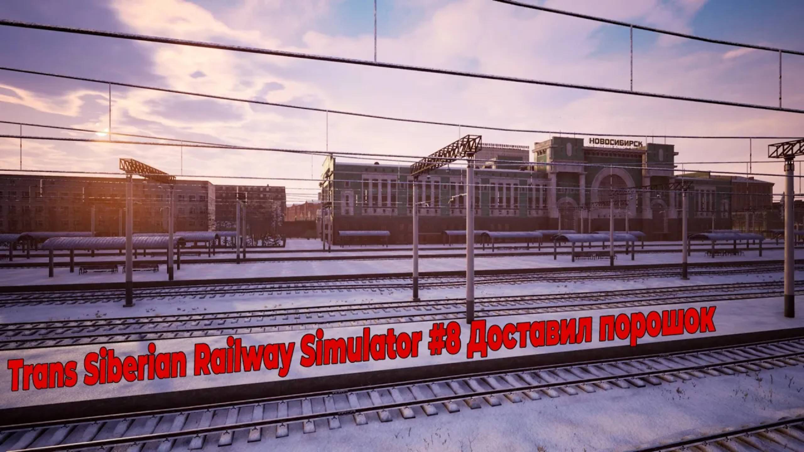 Trans Siberian Railway Simulator #8 Доставил порошок