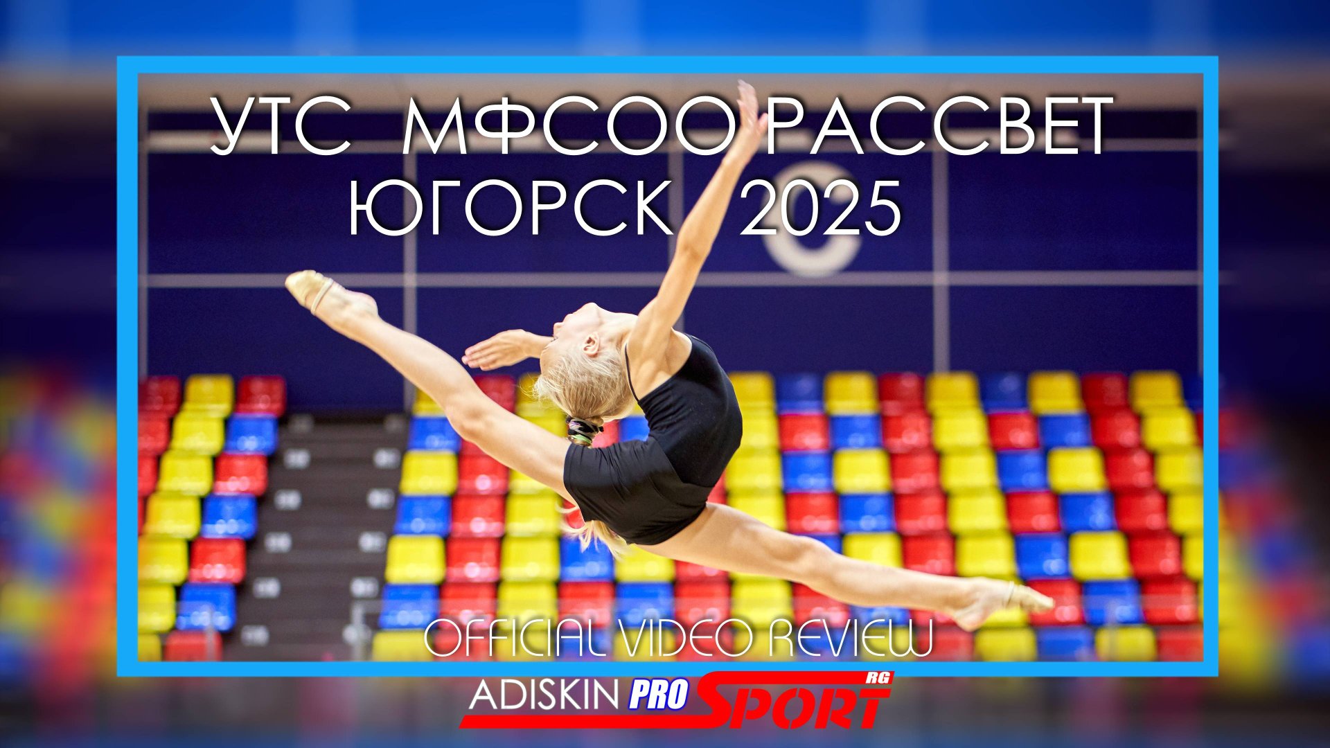 УТС МФСОО РАССВЕТ-2025 |  ЮГОРСК (4К)