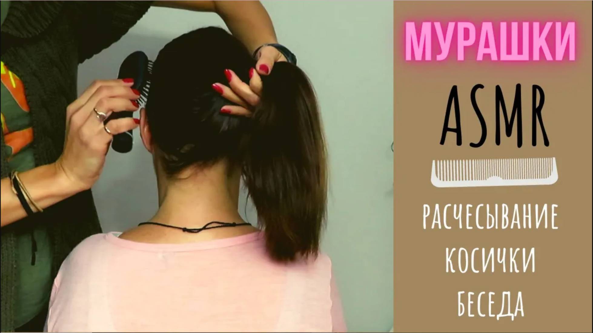 АСМР медленно гипнотизирующее расчесывание и заплетание косички