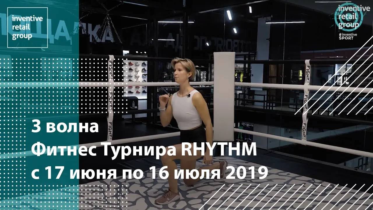 Третья волна Фитнес Турнира RHYTHM 2019