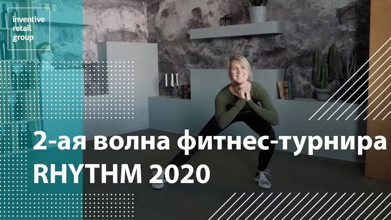 Вторая волна фитнес-турнира RHYTHM 2020