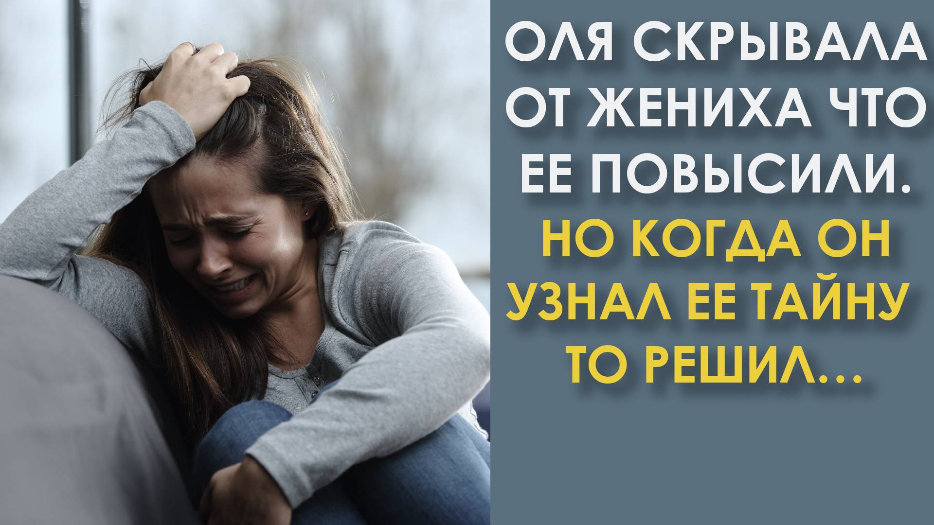 Оля скрывала от жениха что ее повысили. Но когда он узнал ее тайну, то показал свое истинное лицо…