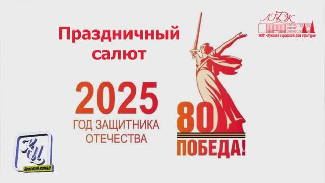 Праздничный салют. День Победы. 9 мая 2025 года.