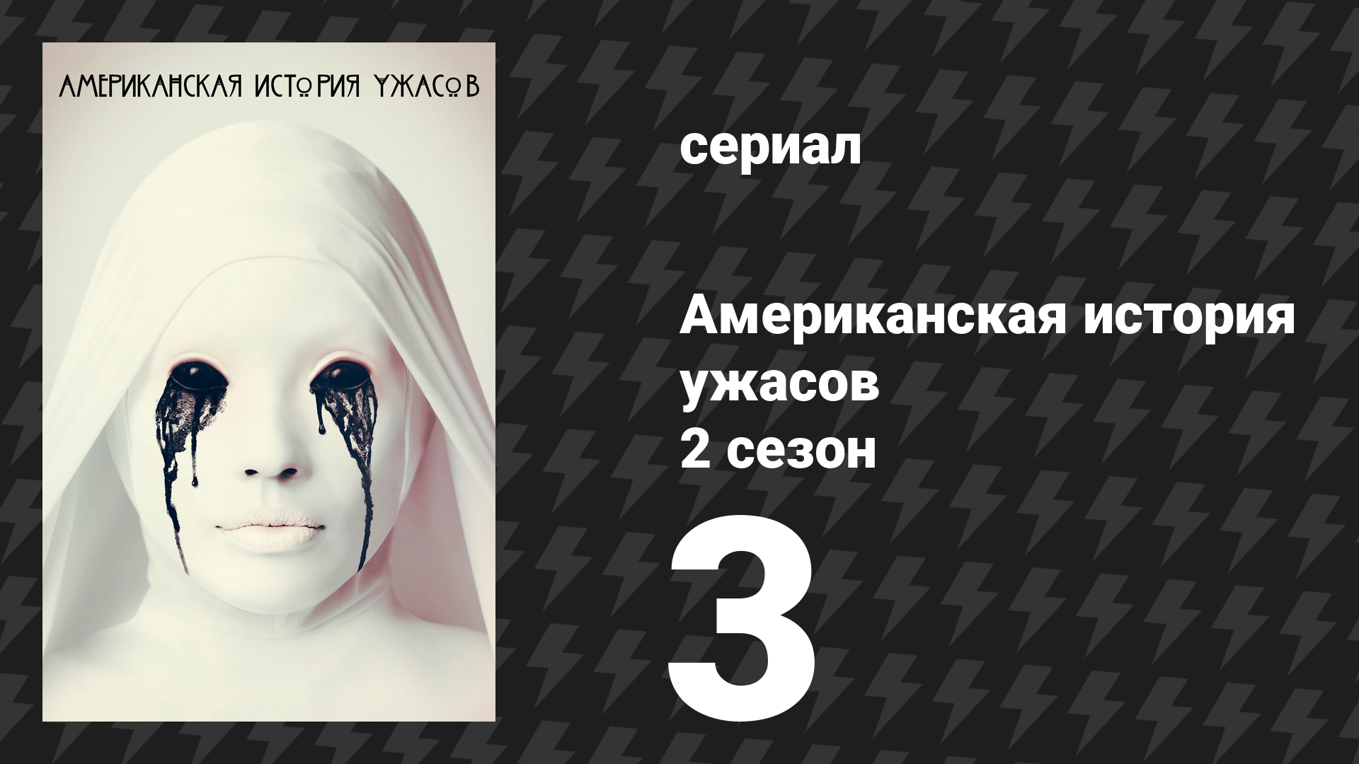Американская история ужасов 2 сезон: Психбольница 3 серия (сериал, 2012)