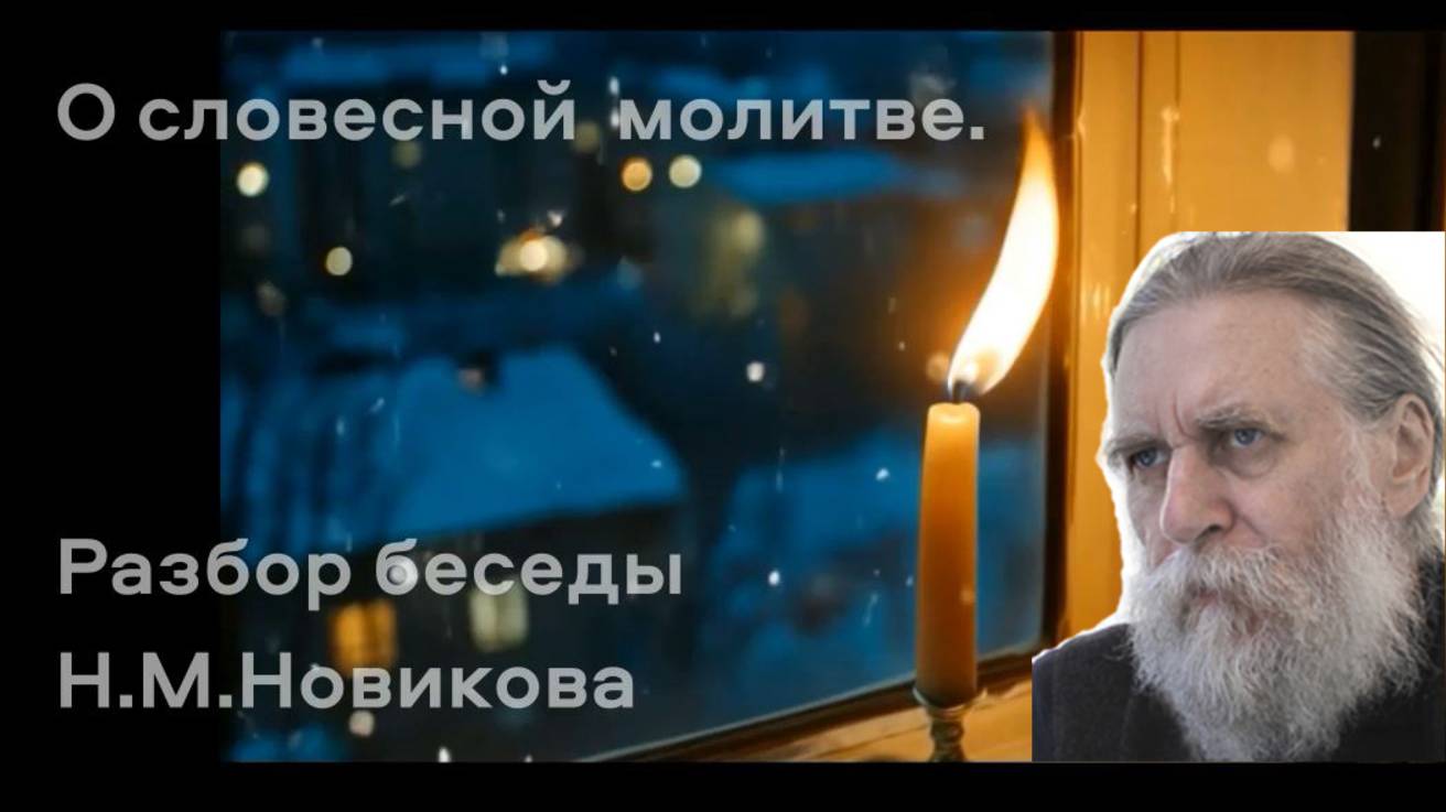 Словесная молитва Новиков_анализ