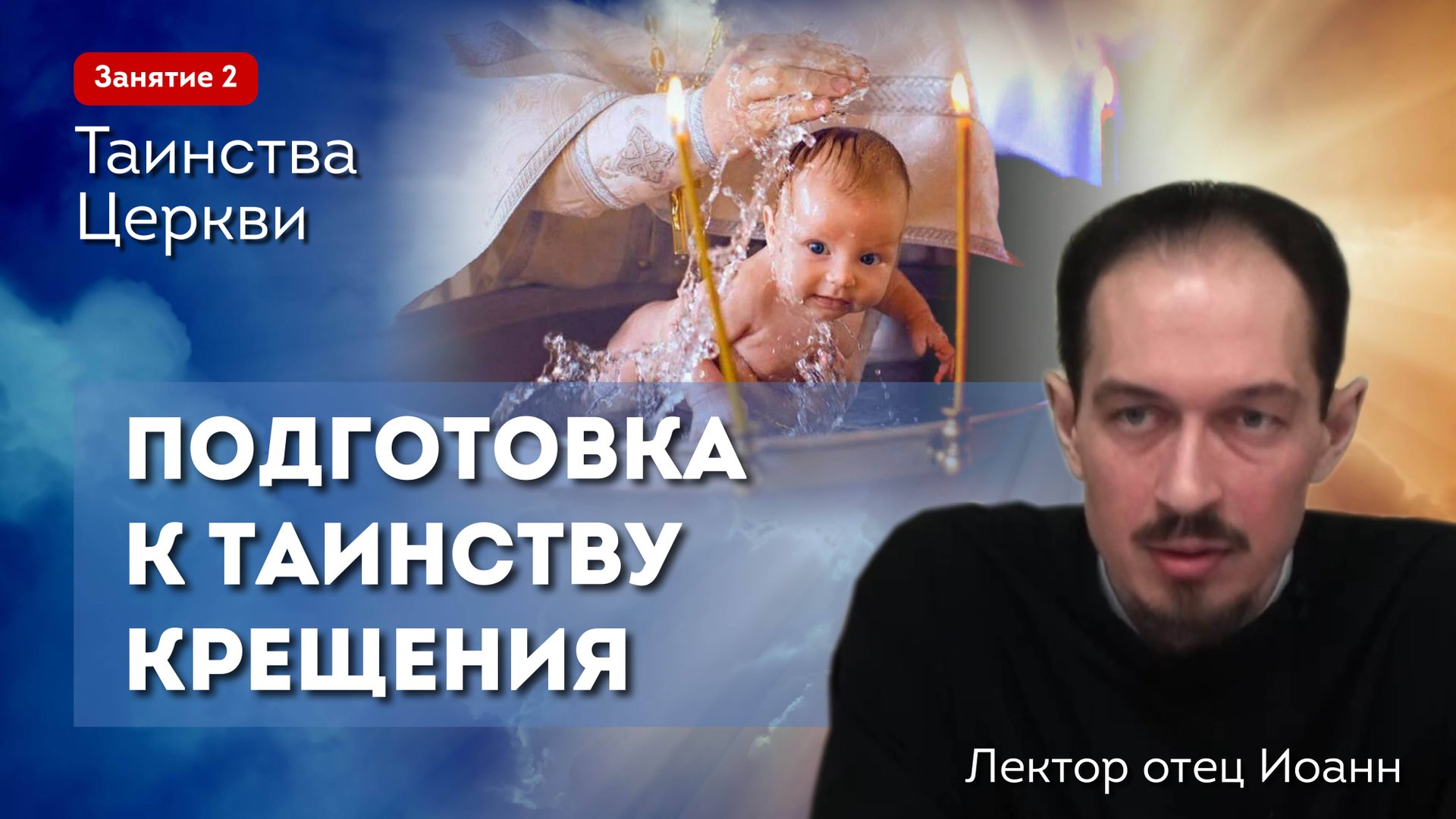 Подготовка к Таинству Крещения. Таинства Церкви, занятие 2. Воскресная школа онлайн