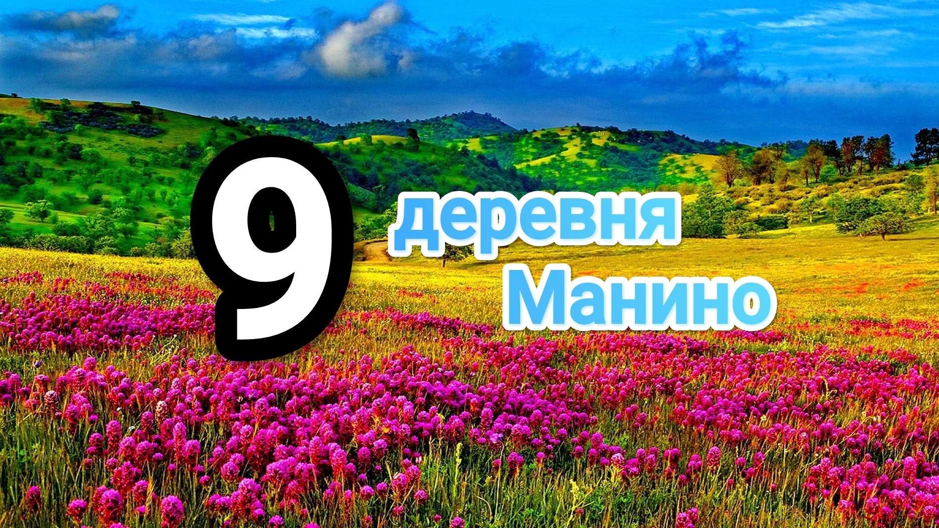 ЛЕТО 9 СЕРИЯ деревня Манино