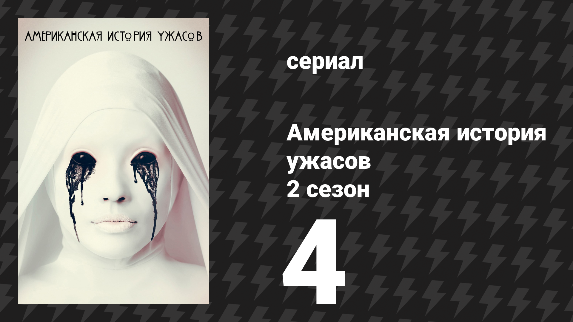 Американская история ужасов 2 сезон: Психбольница 4 серия (сериал, 2012)