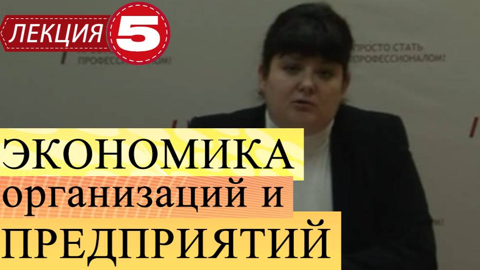 Экономика организаций и предприятий. Лекция 5 Организация оплаты труда на производственном пред-тии