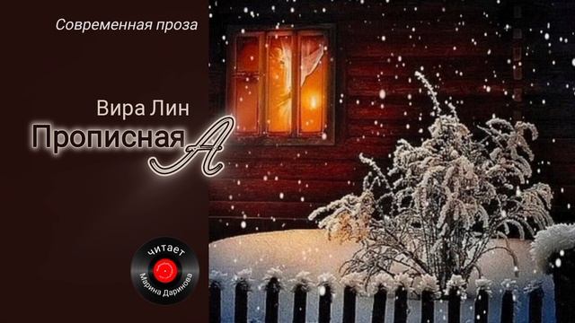[рассказ] " Прописная А ", автор Вира Лин,  читает Марина Даринова