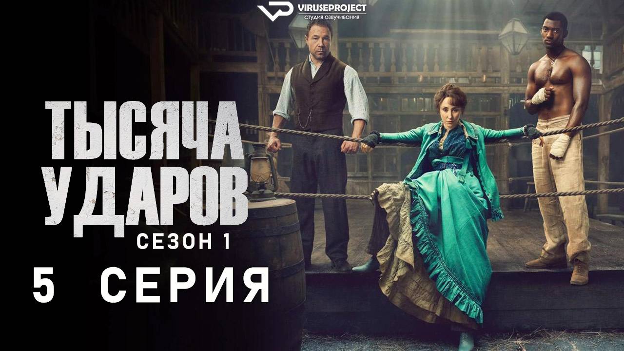 Тысяча ударов / 5 из 6 / 2025, драма, история, спорт, сериал, Стивен Грэм