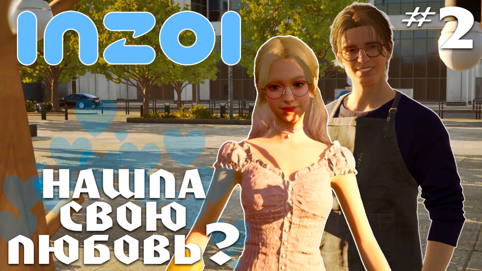 ИГРАЮ В inZOI | ПРИКЛЮЧЕНИЯ СИБА ИНУ | ПЕРВЫЙ ДЕНЬ В УНИВЕРЕ И СУДЬБОНОСНАЯ ВСТРЕЧА НА РЫНКЕ | #2