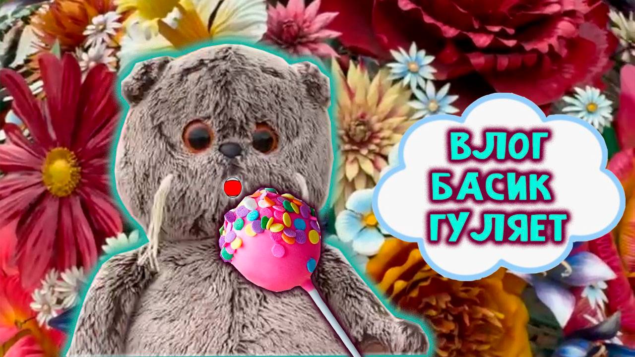 ☀🌳🎈 ЛЕТНИЙ ДЕНЬ С БАСИКОМ В ПАРКЕ 😻😺👀 БАСИК ЛЕТОМ