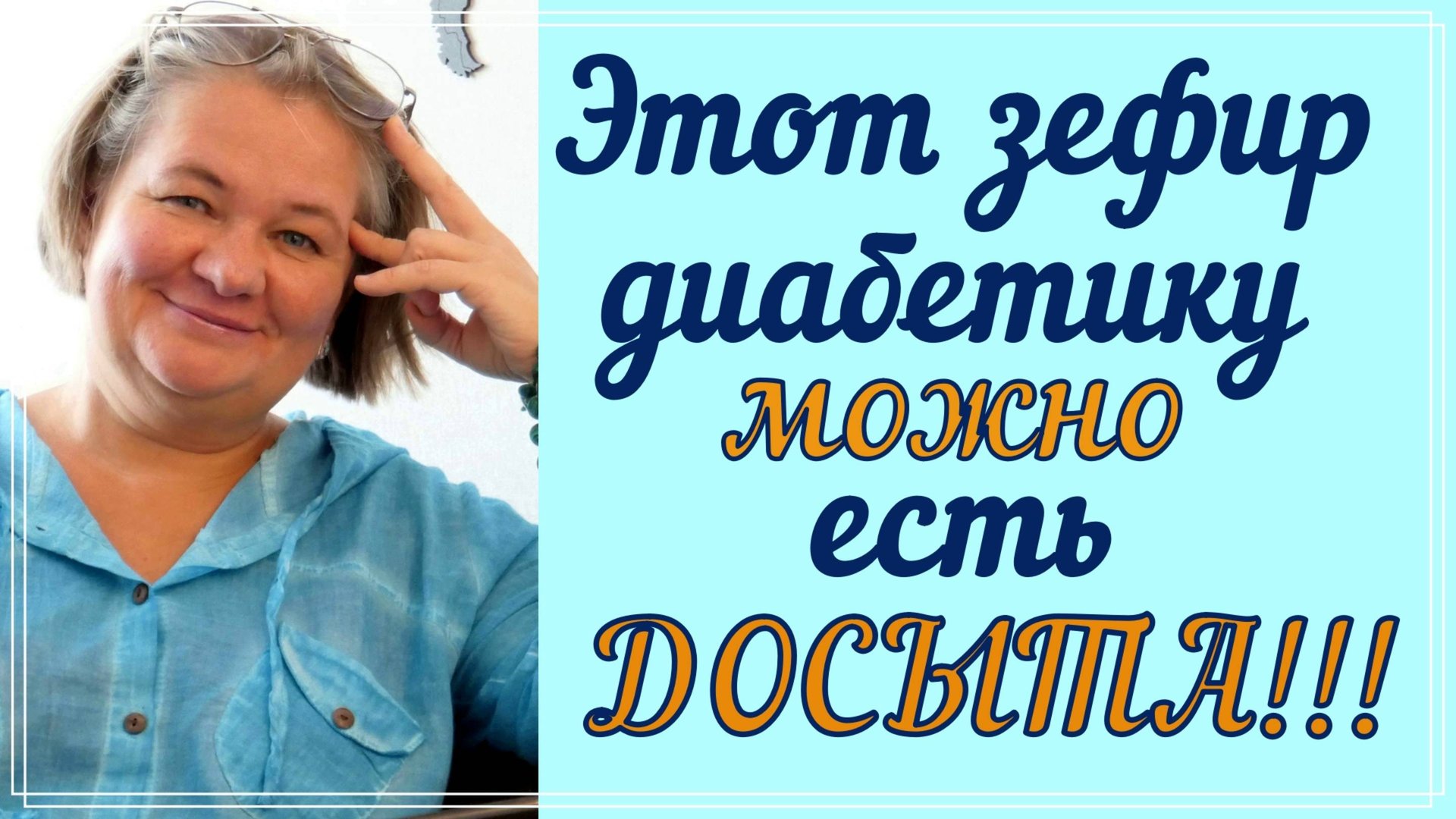 Этот зефир диабетику можно есть досыта!
