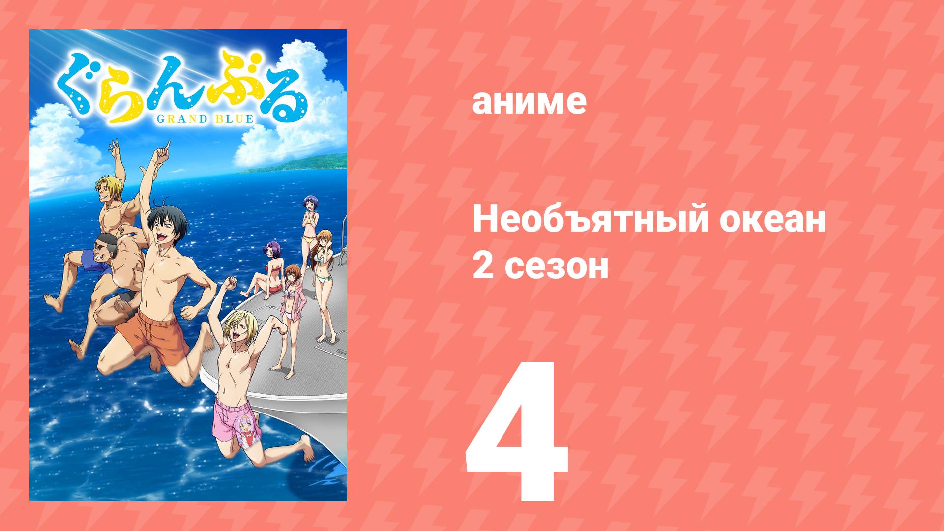 Необъятный океан 2 сезон 4 серия (аниме-сериал, 2025)