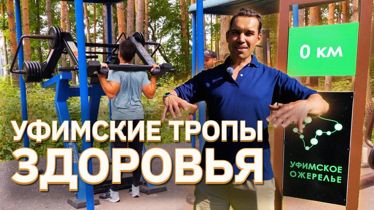 Уфимские тропы здоровья | Ufa Атлет
